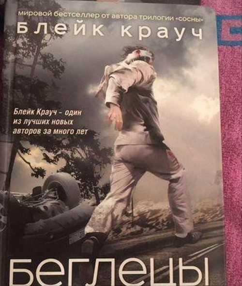 Тодд ничего больше. Блейк Крауч. Беглецы. Неземное сияние. Беглецы Блейк Крауч. Крауч Блейк "Возвращение". Беглецы книга.