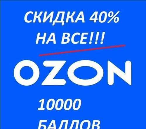 Промокод ozon скидка 40 процентов