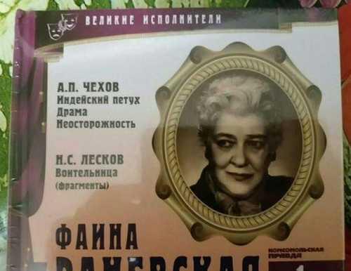 Фаина Раневская CD Великие исполнители