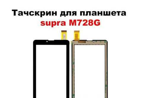 Тачскрин для планшета supra M728G