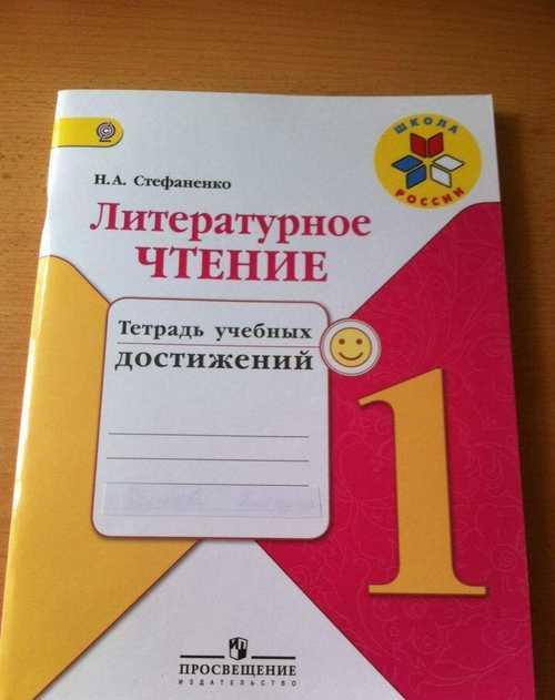 Литературное чтение 1 класс Школа России тетрадь у