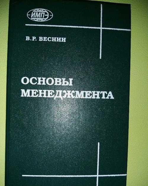 Учебник Веснин - Основы менеджмента