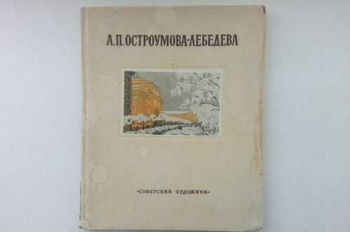 А.П. Остроумова-Лебедева. 1952г