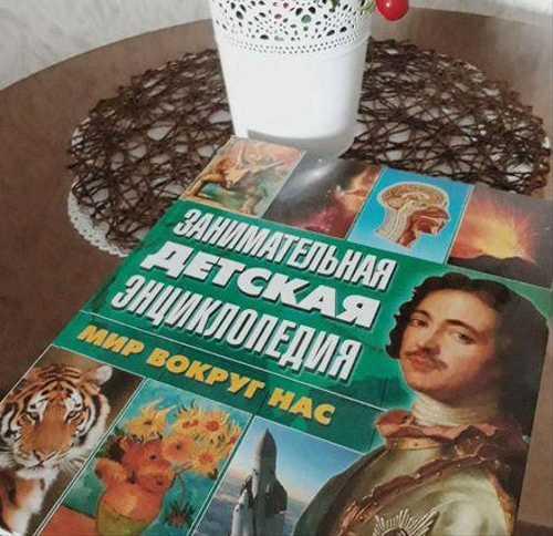 Книги арамиль. Книги 12+. Энциклопедия вокруг света.