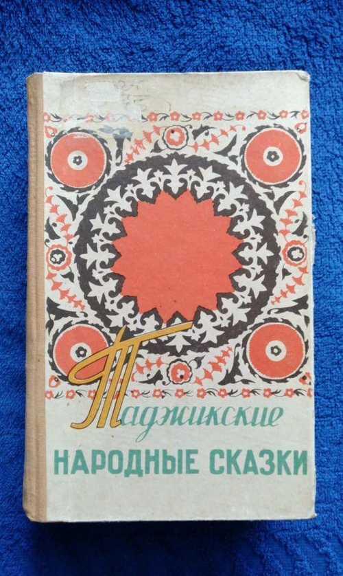 Учебник таджикского языка. Таджикские народные сказки 1957. Таджикские народные сказки. Таджикские сказки книга СССР. Книга Таджикистан.