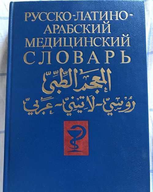 Арабский словарь. Показать арабский медицинский словарь.