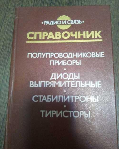 Справочники электронщика