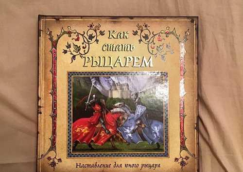 Книга Как стать рыцарем