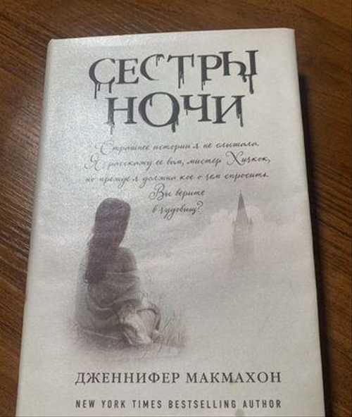 Книга «Сестры ночи»