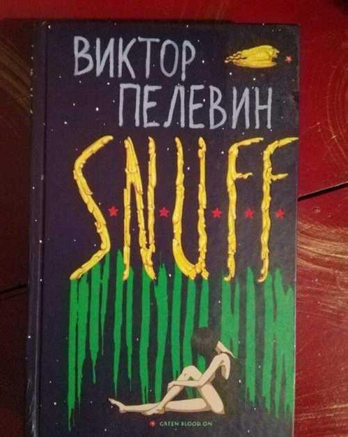 Книга Пелевина snuff