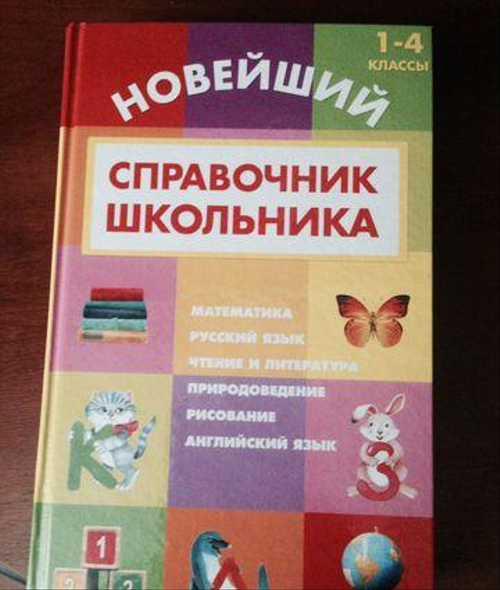 Справочник школьника 1 4