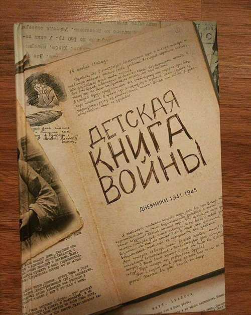 Детская книга войны
