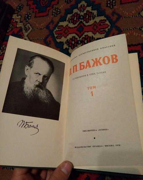 П.П. Бажов - "Сборник сочинений" в 3 томах