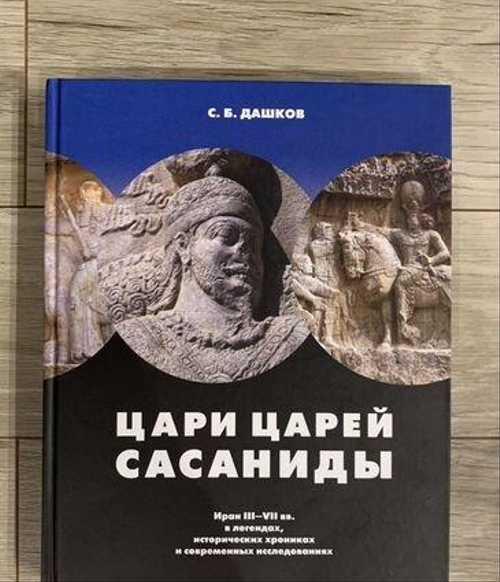 Цари царей Сасаниды С. Дашков