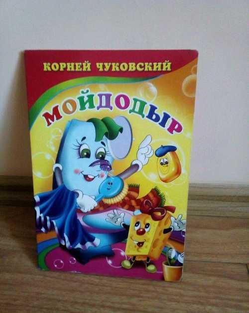 Мойдодыр книжка