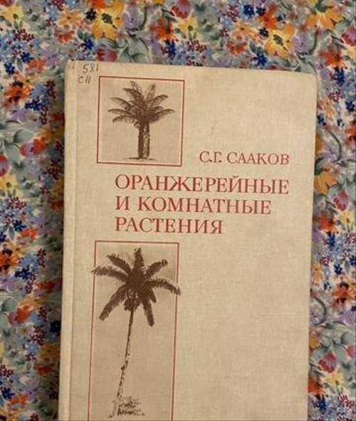 Оранжерейные и комнатные растения С.Г.Сааков