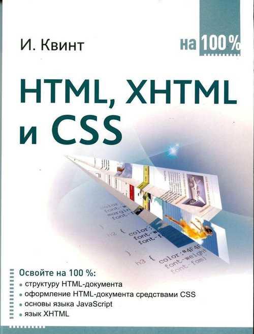 Книга "html, xhtml и CSS на 100 "
