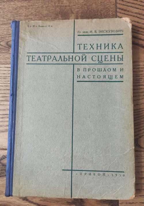 Книга Техника театральной сцены в прошлом и настоя