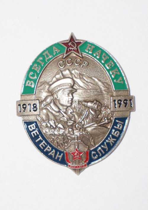 Знак "Пограничные Войска"Ветеран Службы"
