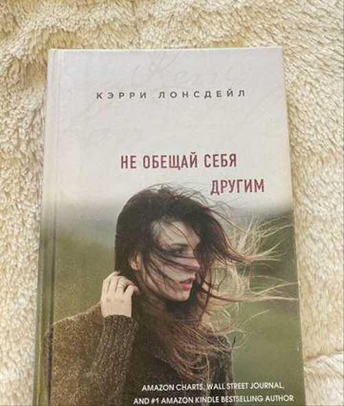 Книга Не обещай себя другим Кэрри Лонсдейл