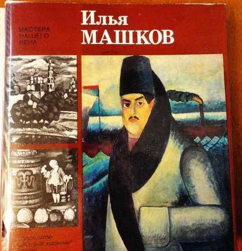 1977 г. Альбом Илья машков