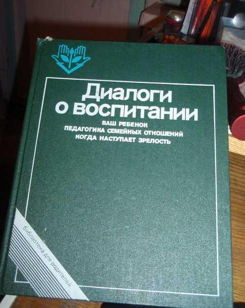 Диалоги о воспитании