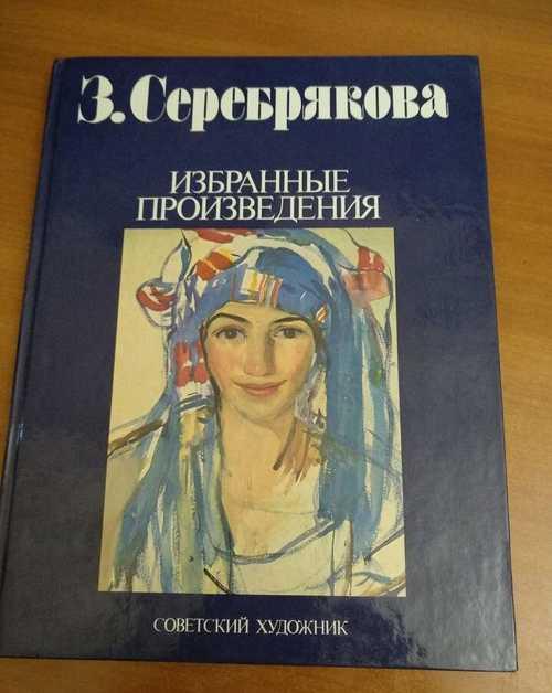 Серебрякова избранные произведения 1989