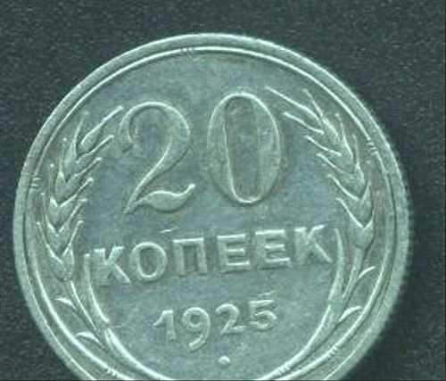 Монета 20 коп. 1925 г. СССР серебро (билон)