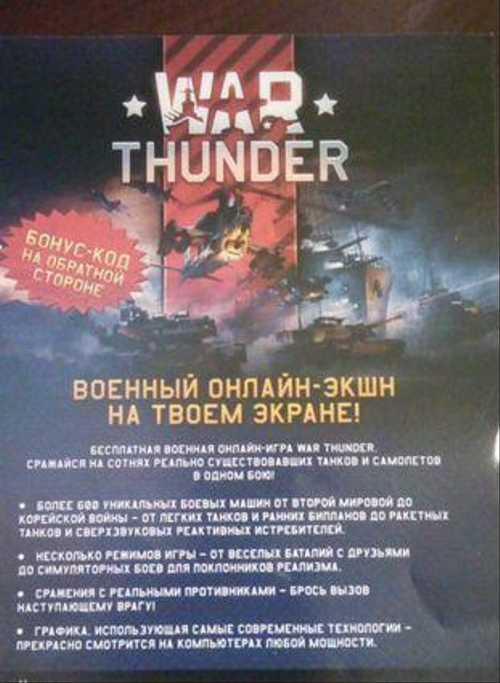 Код Warthunder