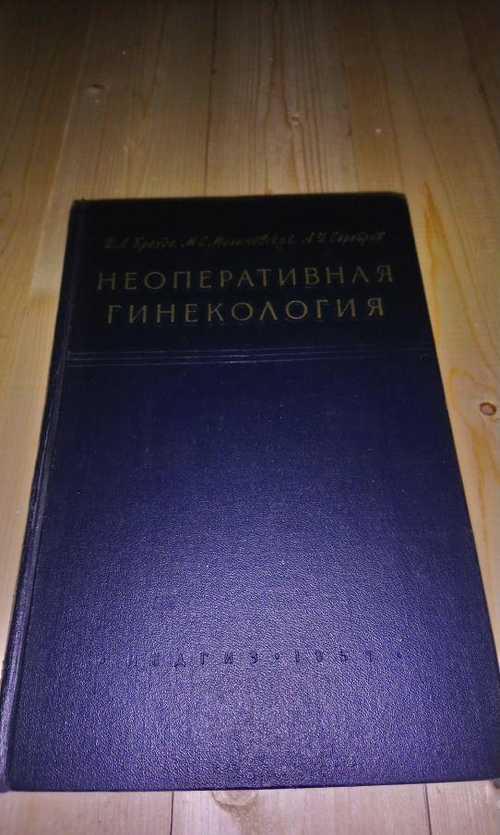 Неоперативная гинекология. Брауде И.Л. 1957 год