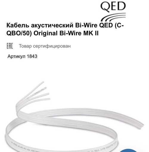 Акустический кабель QED Original Bi-Wire 2,5 mm