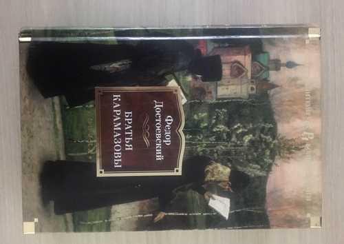 Книга Братья Карамазовы новая можно на подарок