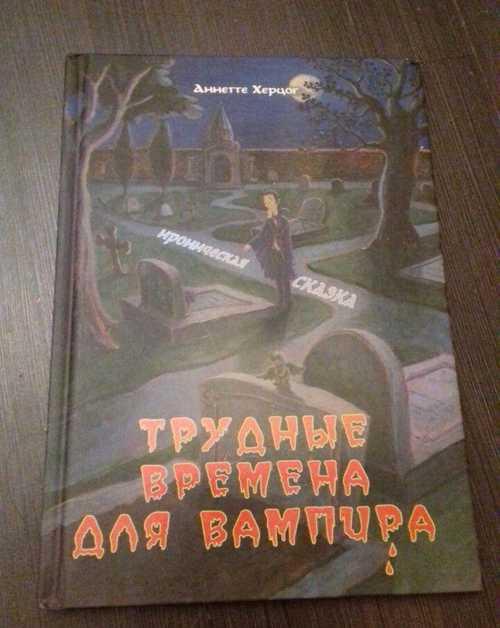 Новая книга "Трудные времена для вампира"