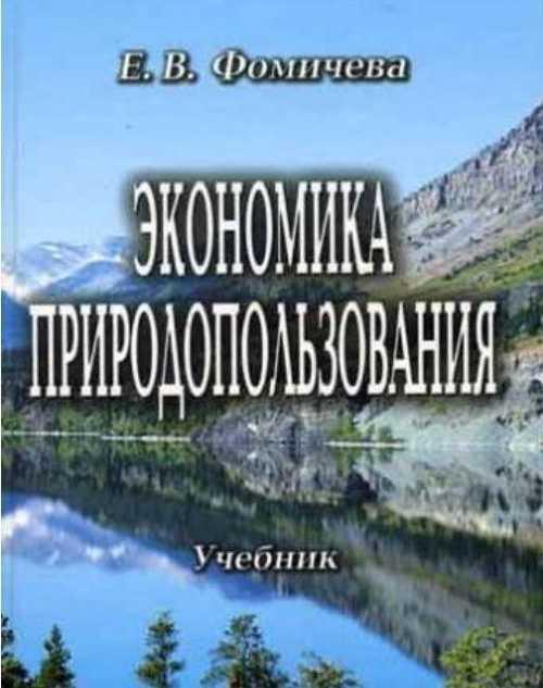 Экономика природопользования