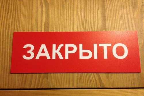 Закрой открой. Открыто звоните табличка. Знак открыто закрыто. Касса закрыта. Надпись касса закрыта.