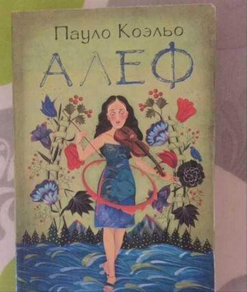 Книга Пауло Коэльо Алеф