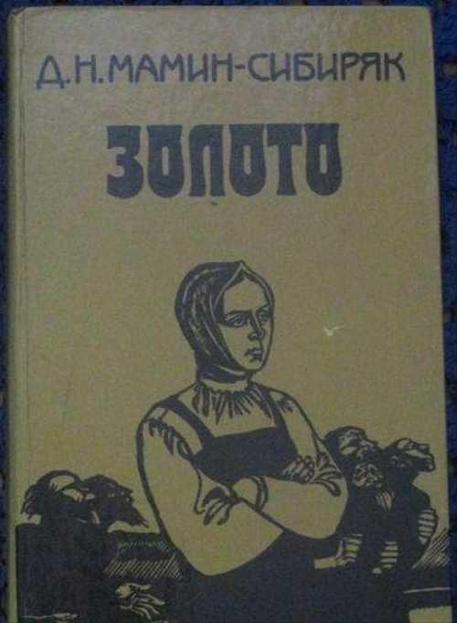 Книга роман "Золото" Д. Н. Мамин-Сибиряк