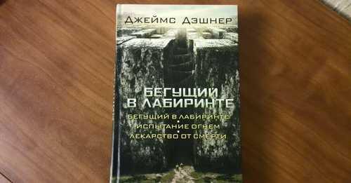 Книга. Джеймс Дэшнер. Бегущий в лабиринте