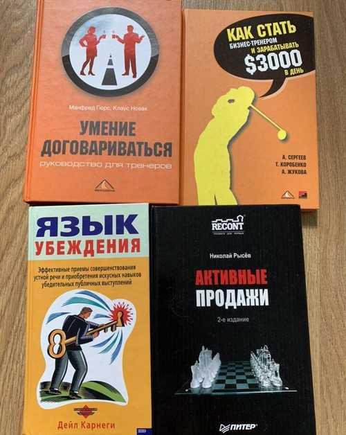 Продам книги по переговорам и продажам