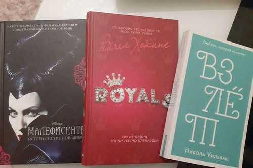 Книги Звездная пыль, Малефисента, Royals, Взлет