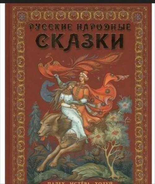 Русские народные сказки. Живопись Палеха, Мстёры