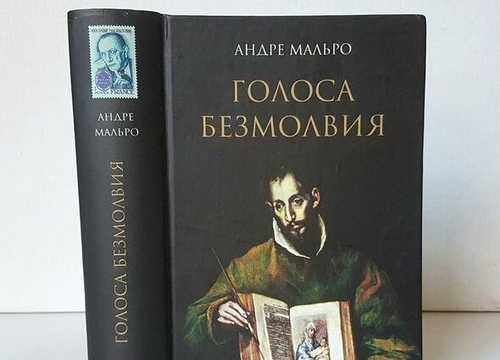 Андре Мальро Голоса безмолвия 2012 г