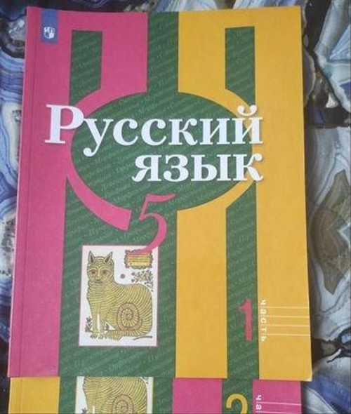 Учебник русский язык 5 класс Рыбченкова 1,2 часть