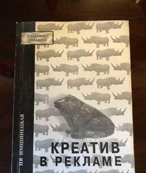 Книга Креатив в рекламе