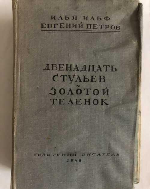 И.Ильф и Е.Петров 12 стульев, Золотой телёнок 1948