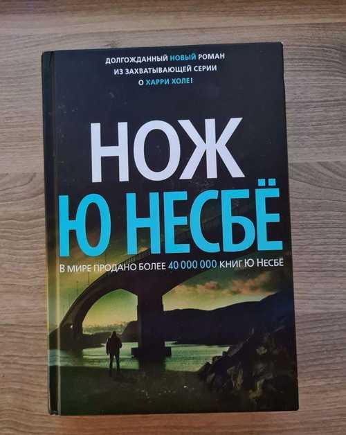 Книги несбе список. Книга нож (несбё ю.). Ё несбё книги. Несбё ю. "нож (мягк.обл.)". Сколько книг у Несбе.