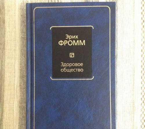 Книга эриха фромма иметь или быть. Фромм Эрих "здоровое общество". Здоровое общество Эрих Фромм книга. Фото книги здоровым обществом Эрих Фромм. «Здоровое общество» (1955).