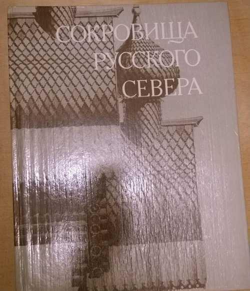 Ополовников А. В. Сокровища русского Севера