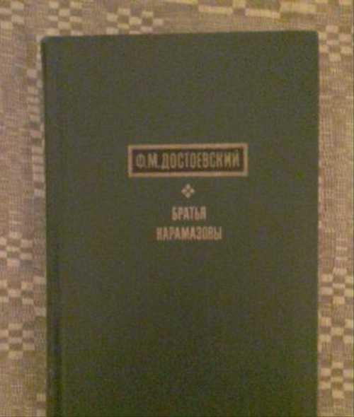 Ф.Достоевский"Братья Карамазовы"1972г