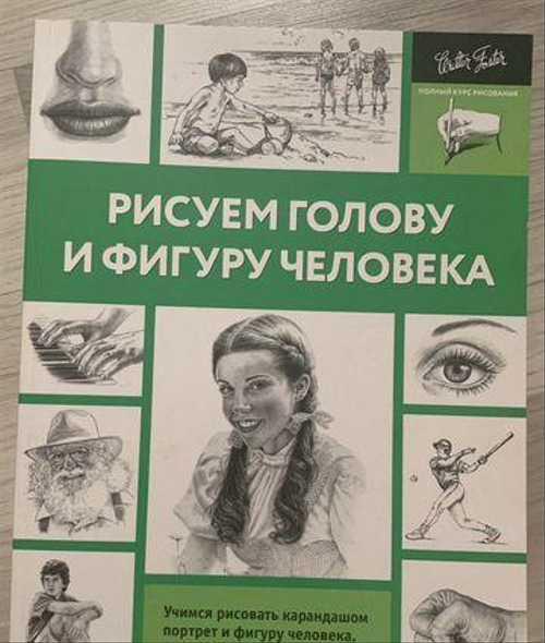 Книга-самоучитель «рисуем голову и фигуру человека